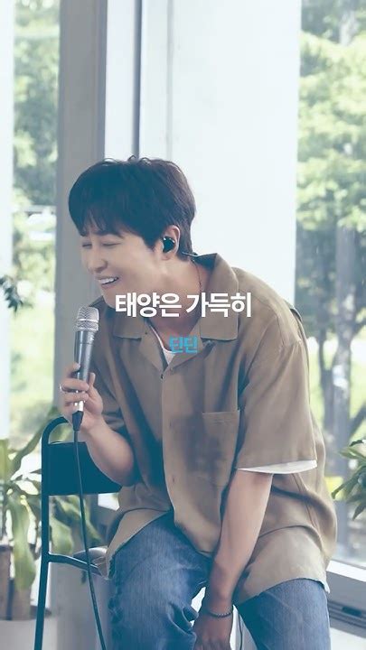 또 레전드 곡으로 컴백한 딘딘 Youtube