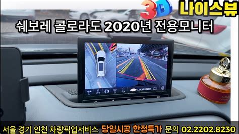 미친화질 쉐보레 콜로라도 2020년 나이스뷰 리얼 3d 어라운드뷰 순정네비연동 시공 Qhd 고화질 올뉴도요타다코타닷지램포드f150서라운드뷰순정avm옴니뷰