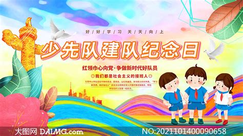 中国少先队建队纪念日宣传展板psd素材大图网图片素材