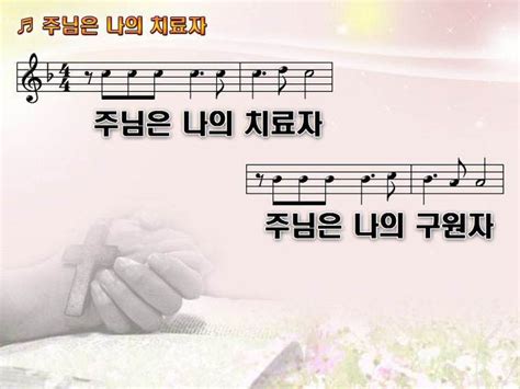 주님은 나의 치료자 주님은 나의 구원자 능력의 말씀 주셔서 Nwc Ppt 악보 가사 Praise And Worship Service