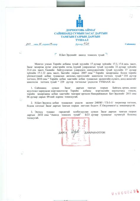 СУМЫН ЗАСАГ ДАРГЫН ТАМГЫН ГАЗРЫН ДАРГЫН ТУШААЛ 2011 ОНЫ Б ТУШААЛ ЗДТГ