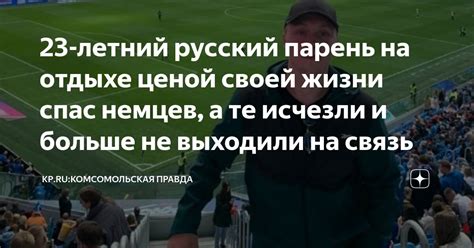 23 летний русский парень на отдыхе ценой своей жизни спас немцев а те