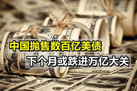 中国减持美债，5个月累计抛售数百亿，下个月或跌进万亿大关凤凰网视频凤凰网