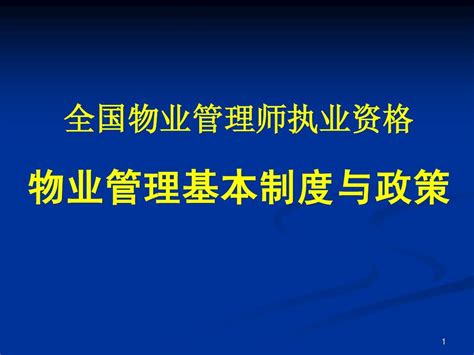 注册物业管理师基本制度与政策课件 word文档在线阅读与下载 无忧文档