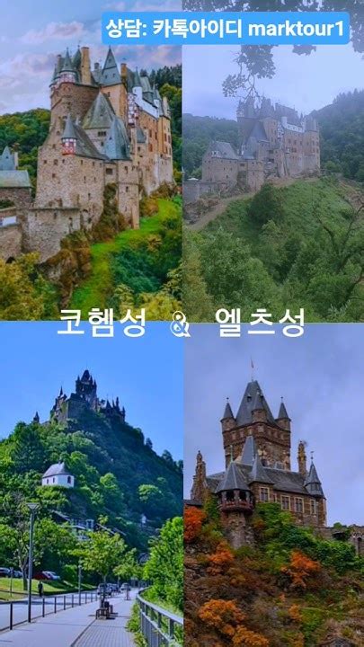엘츠성 And 코헴성 여행 코헴성 And 엘츠성 투어 독일성투어 마크투어 프랑크푸르트출발투어 프랑크푸르트근교 독일여행지추천 엘츠성 코헴성 Youtube
