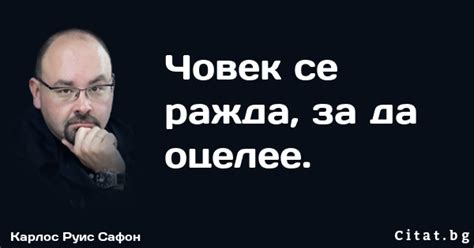 Човек се ражда за да оцелее Citat Bg
