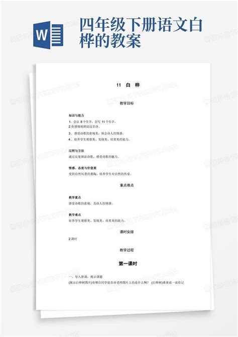 四年级下册语文教案 第三单元11白桦部编版word模板下载编号qrjxemzo熊猫办公