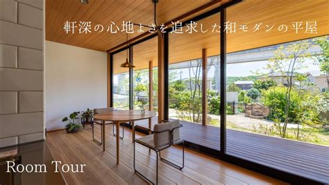 【ルームツアー】軒深の心地よさを追求した和モダンの平屋 二世帯住宅 後編 Youtube
