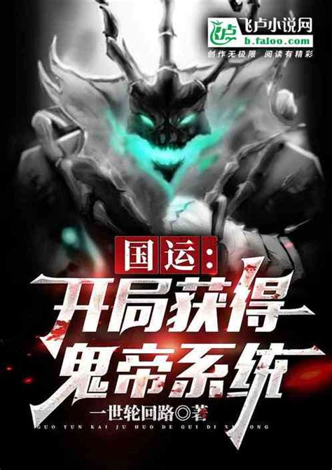 国运：开局获得鬼帝系统一世轮回路小说全本小说下载飞卢小说网