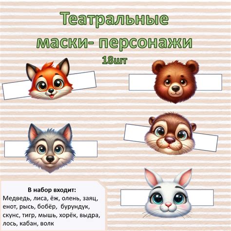 Маски животных для театра