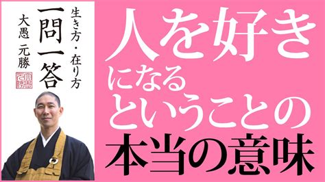 人を好きになるということの本当の意味 Youtube
