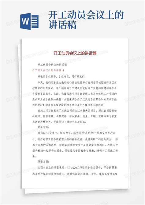 开工动员会议上的讲话稿word模板下载编号qeryoknp熊猫办公