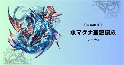 【グラブル】水マグナの理想編成を紹介 無課金でも可能な編成からガブ短剣採用編成まで