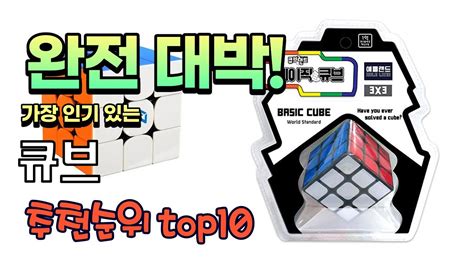 가장 인기있는 큐브 추천 판매순위 Top10 가성비 평점 후기 비교 Youtube