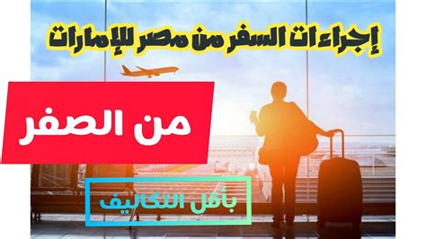 اجراءات السفر من مصر للإمارات 2021 Youtube
