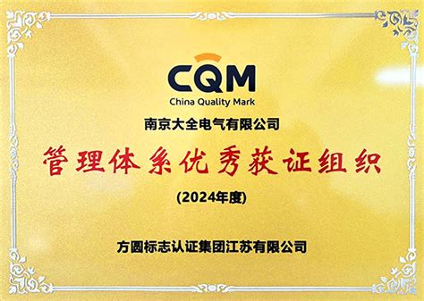 今后南京大全电气将借助数字化系统不断优化管理流程提升管理体系效能持续提升产品质量水平及客户满意度为公司持续创新发展提供有力支撑