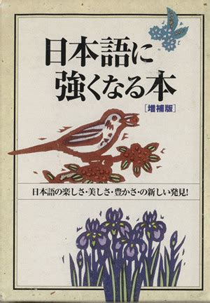 日本語に強くなる本 増補版 中古本書籍 ブックオフ公式オンラインストア