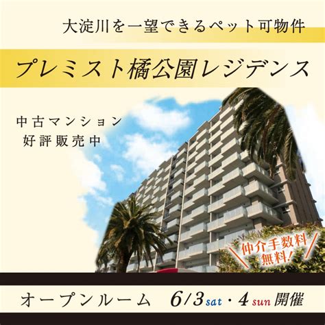 【大淀川沿いマンション】マンションオープンルーム開催 In プレミスト橘公園レジデンス大興不動産不動産の売買・賃貸仲介なら大興不動産