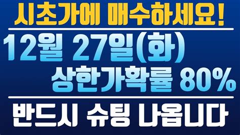 급등주 추천 12월27일 시초가에 꼭 매수하세요 화요일 반드시 급등 나올겁니다 종목추천 급등주 주식추천 무료단타 단타 추천
