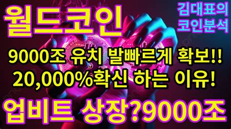 월드코인 9000조 투자업비트 상장이제 꽃길만 걸으세요 Youtube