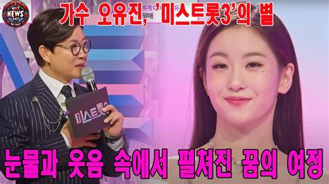 미스트롯3의 떠오르는 별 가수 오유진의 감동적 여정 Youtube