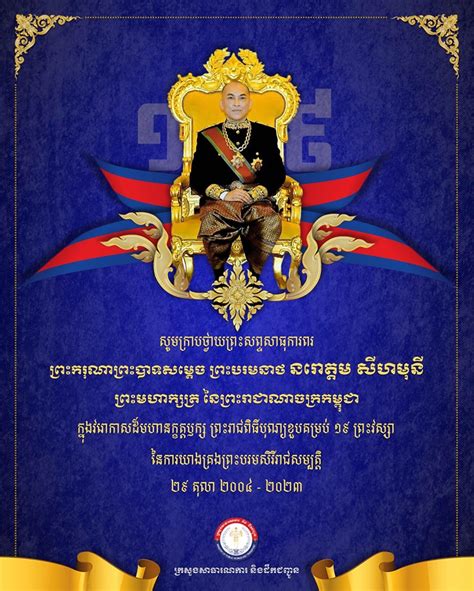 អបអរសាទរ ព្រះរាជពិធីបុណ្យខួបគម្រប់ ១៩ព្រះវស្សា