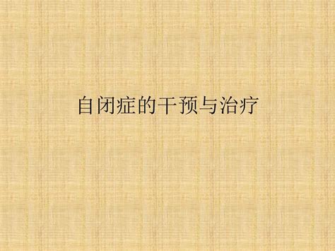 自闭症干预与治疗word文档在线阅读与下载无忧文档