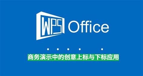Wps Office文档权限设置全面指南：逐步操作教程以增强安全性 Wps官网