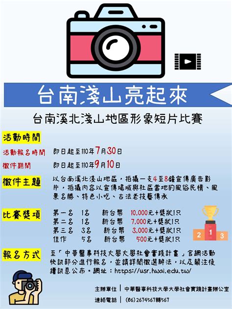 中華醫事科技大學大學社會責任實踐計畫 USR 辦理台南淺山亮 起來 台南溪北淺山地區形象短片比賽