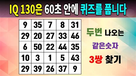 Iq130은 60초 안에 퀴즈를 풉니다 같은숫자찾기5x5치매예방퀴즈숫자퀴즈숫자찾기숫자문제 Youtube