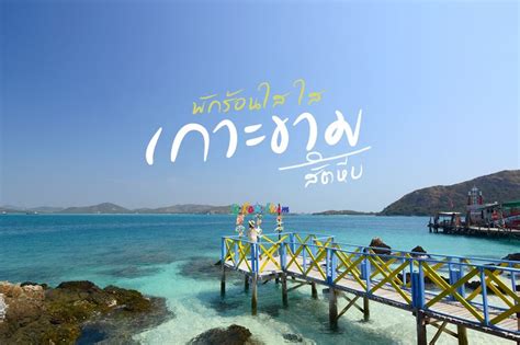 [ไปด้วยกัน] พักร้อนใส ใส เกาะขาม สัตหีบ เกาะขาม ตั้งอยู่ในอำเภอ สัตหีบ