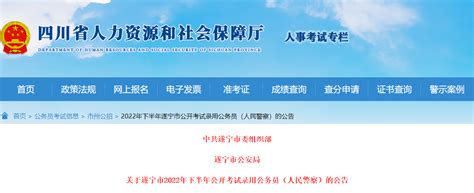 2022下半年四川遂宁市公务员（人民警察）考试职位表（已公布）