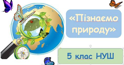 Презентація Людина частинка природи Вплив діяльності людини на довкілля 5 клас НУШ