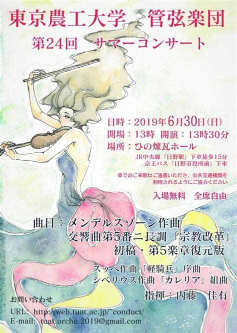 東京農工大学管弦楽団 website