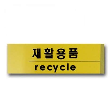 표지판 안내판 표시판 팻말 표지판 분리수거 재활용품 홈플러스 택배배송