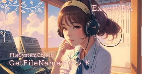 vba｜getfilenameメソッド ファイルシステムオブジェクト meowのオフィスノート