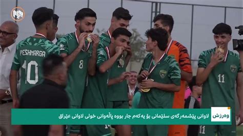 لاوانی پێشمەرگەی سلێمانی بۆ یەکەم جار بووە پاڵەوانی خولی لاوانی عێراق
