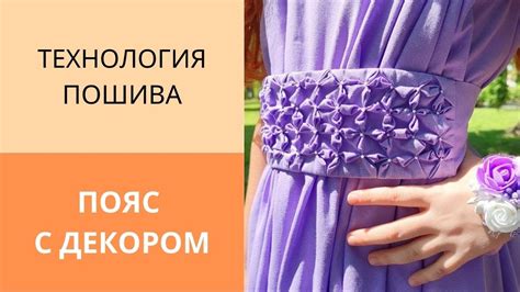 Как сделать пояс для платья с декоративным элементом Показываю полный