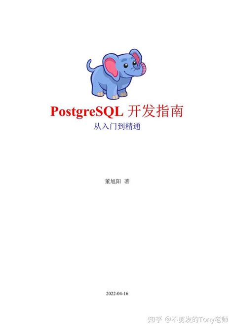 《postgresql开发指南》电子版pdf免费下载 知乎