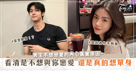 男生不想戀愛的內心真實原因~看清是不想與你戀愛，還是真的想單身！ 女生集合 Tagsis