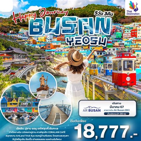 Thaidestination 📍เช็คอินปูซาน ยอซู รถไฟสุดคิ้วริมทะเล 🚂 🌊 เริ่มต้น