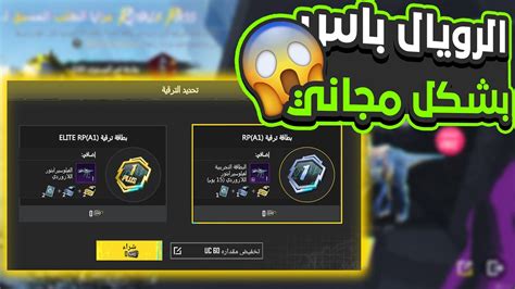 أحصل على الرويال باس السيزون 1 مجانا قبل الجميع 🔥 Rp A1 Pubg Mobile 😮