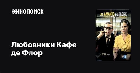 Любовники Кафе де Флор — Кинопоиск