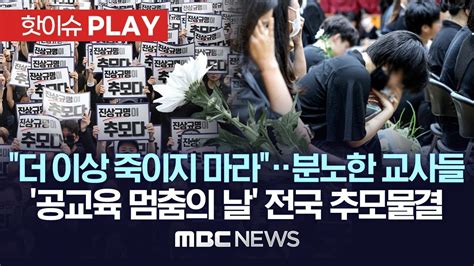 더 이상 죽이지 마라분노한 교사들 공교육 멈춤의 날 전국 추모 물결 핫이슈play Mbc뉴스 2023년 9월
