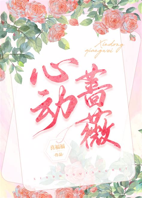 《心动蔷薇》喜福晋江文学城【原创小说言情小说】