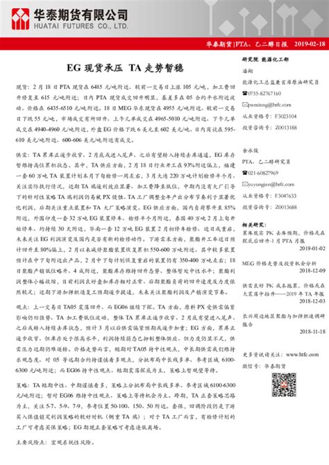 Pta、乙二醇日报：eg现货承压 Ta走势暂稳