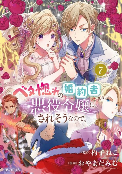 【3話無料】ベタ惚れの婚約者が悪役令嬢にされそうなので。｜無料マンガ｜line マンガ