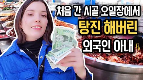싸다 싸 시골 오일장을 처음 가 본 러시아 아내의 반응 Youtube