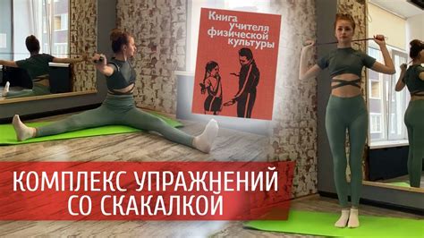 Комплекс упражнений со скакалкой из советской книги Youtube