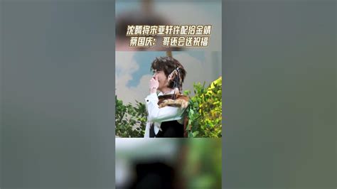 沈腾 将宋亚轩 许配给金靖 蔡国庆 送上吉祥的光王牌对王牌 爱豆星日常 Youtube